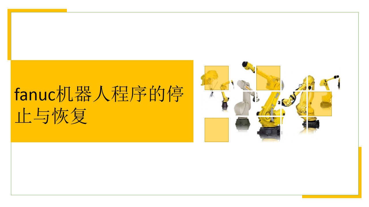 fanuc机器人程序的停止与恢复_syst-034-CSDN博客