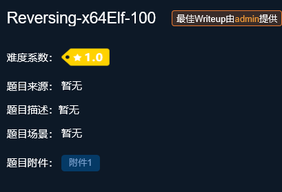 攻防世界 逆向 easyRE1、Reversing-x64Elf-100_easyre elf-CSDN博客