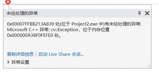 Opencv遇到0x00007FFBB213A839 处(位于 Project2.exe 中)有未经处理的异常: Microsoft C++ ...