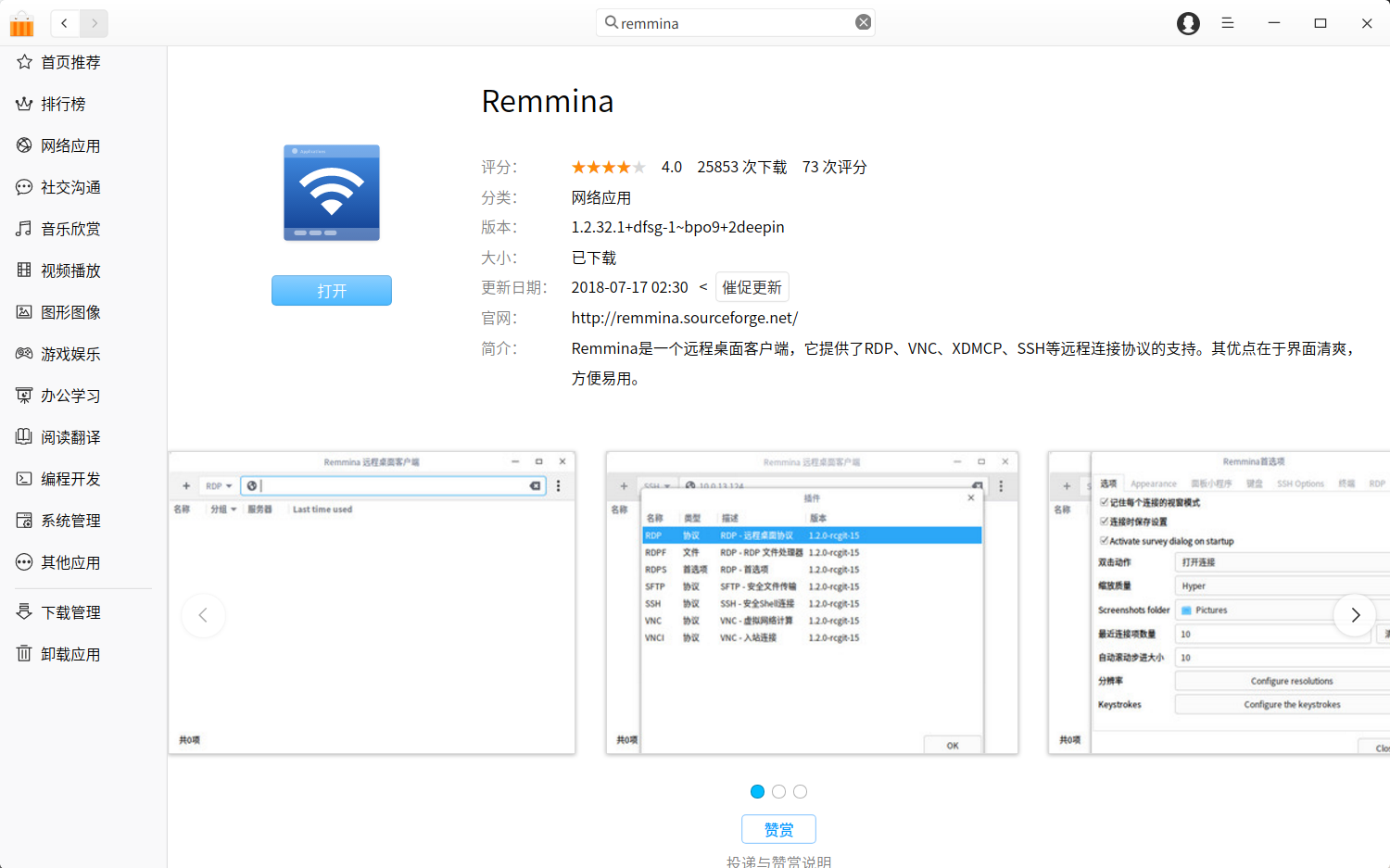 Deepin安装远程工具Remmina_remmina下载-CSDN博客