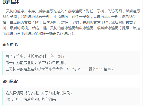 二叉树遍历 给定一棵二叉树的前序遍历和中序遍历，求其后序遍历题目二叉树遍历 问题描述 给定一棵二叉树的先序遍历和中序遍历序列求其后序遍历 Csdn博客