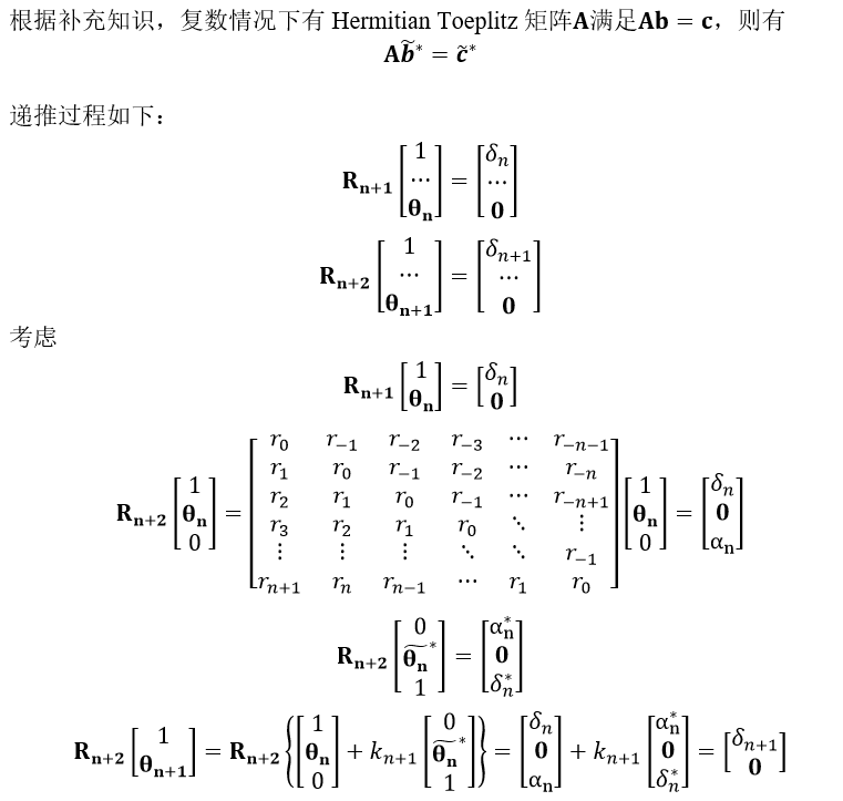 Levinson-Durbin算法原理推导（Hermitian Toeplitz矩阵，包括实数和复数情况）_hermitian toeplitz matrix-CSDN博客