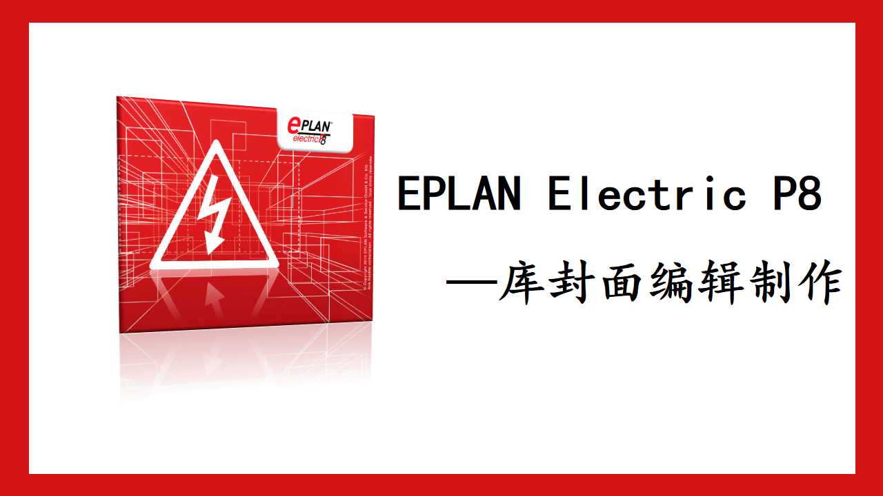 EPLAN Electric P8—库封面编辑制作_eplan插入封面-CSDN博客