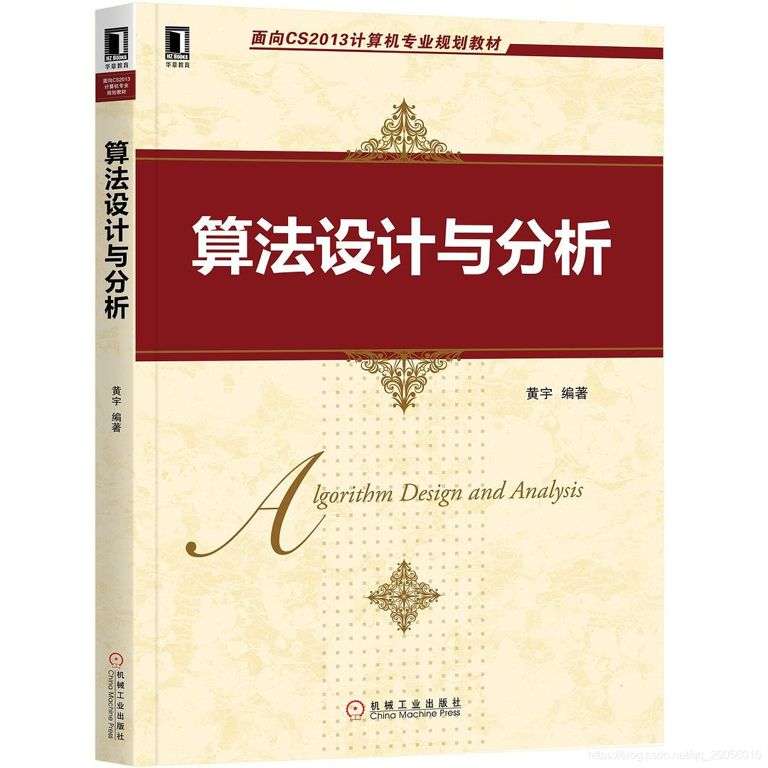 《算法设计与分析》黄宇编著 课后习题参考答案算法设计与分析黄宇课后答案 Csdn博客