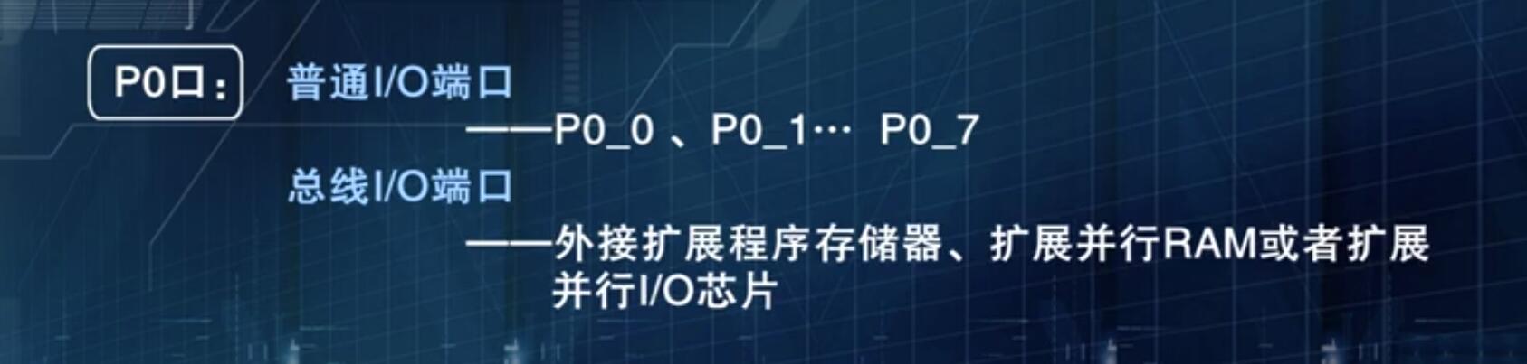 第二章(1) 初识P0,P1并口 数据类型，常量定义方法，特殊功能寄存器定义_p0和p1区别-CSDN博客