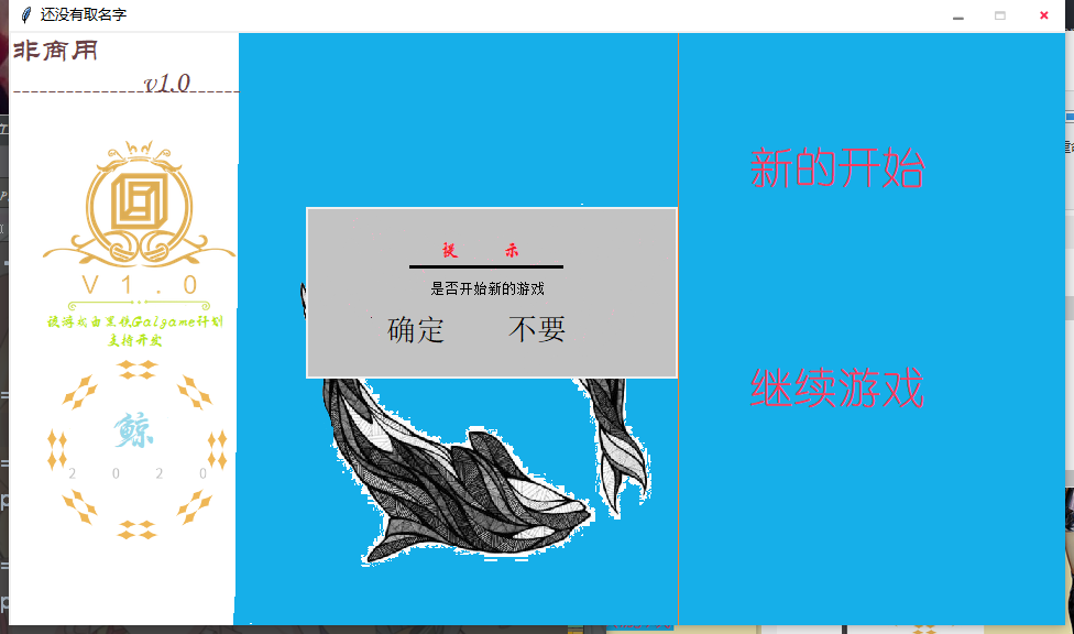 [Python的奇妙开发]用tkinter实现Galgame"引擎"的建立(一)_galgame 框架 python-CSDN博客
