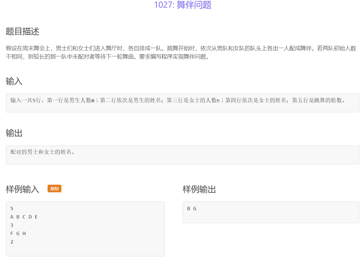 SWUST OJ 1027.舞伴问题_1027: 舞伴问题-CSDN博客