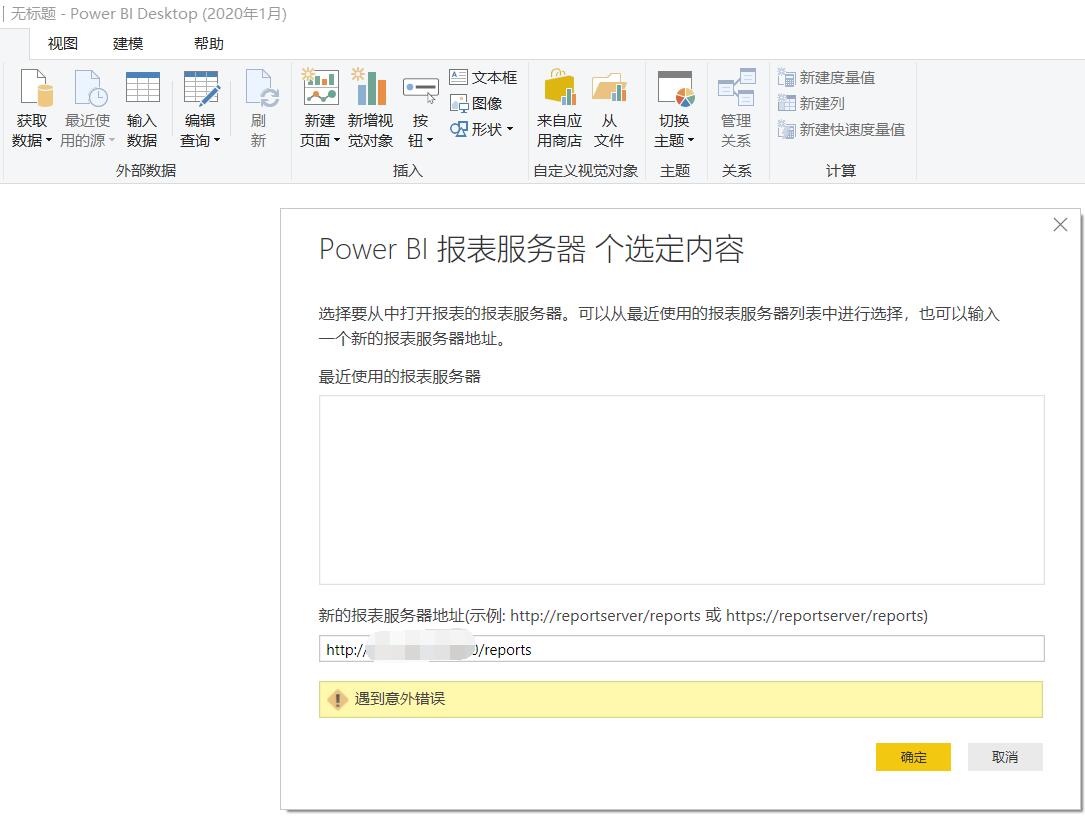 Power BI Desktop RS 打开“Power BI报表服务器”提示“遇到意外错误”的解决办法_我们在该地址找不到powerbi ...