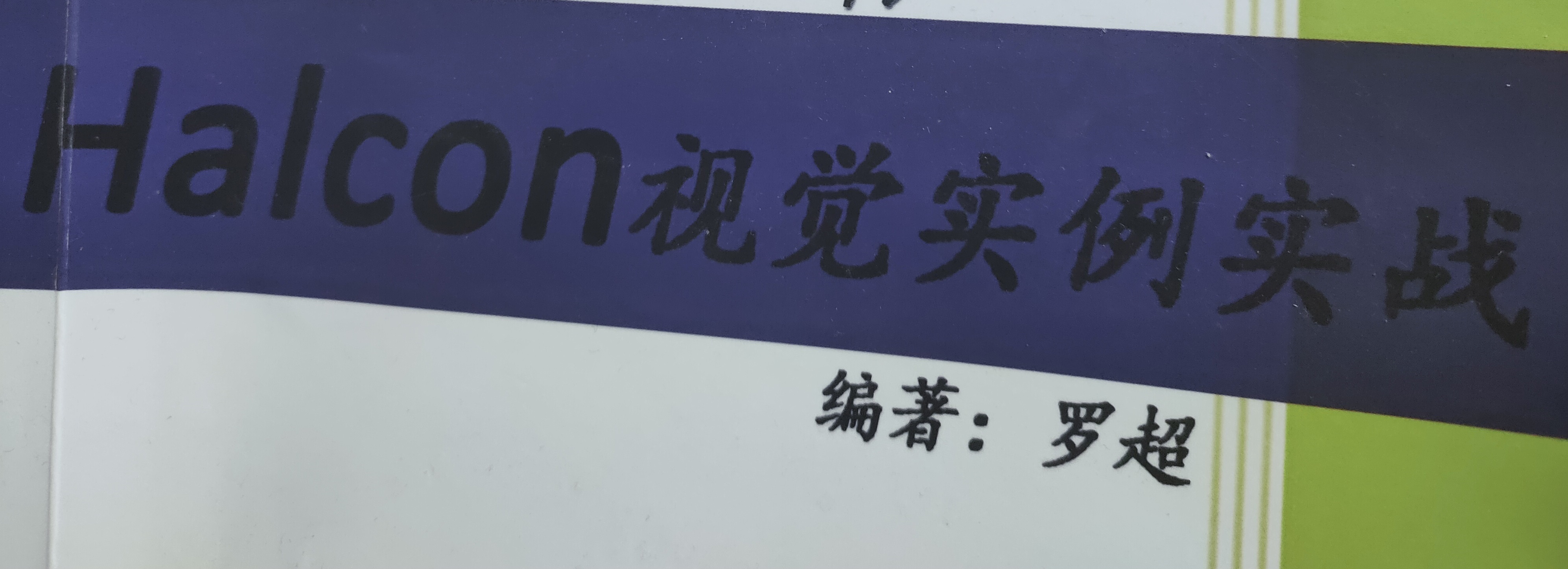 Halcon编程实验-（5）汉字识别【目的:OCR识别训练应用】_halcon的ocr深度学习识别中文-CSDN博客