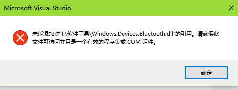 未能添加对Windows.Devices.Bluetooth.dll的引用。请确保此文件可访问并且是一个有效的程序集或COM组件-CSDN博客