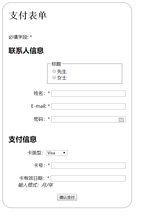Html Css做支付表单 Html公司付款通用表单 Csdn博客