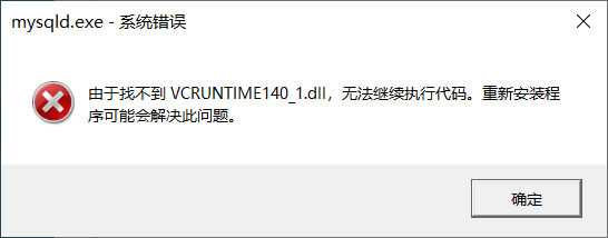 MySQL：由于找不到VCRUNTIME140_1.dll，无法继续执行代码-CSDN博客
