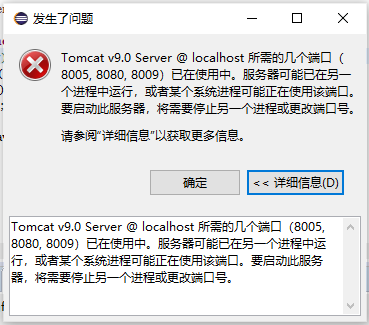 Tomcat v9.0 Server @ localhost 所需的几个端口（8005, 8080, 8009）已在使用中。服务器可能已在另一个进程中运行，或者某个系统进程可能正在使用该端口 ...