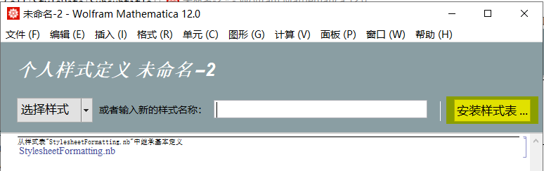 Mathematica笔记本自定义样式表的安装，后附羊皮纸样式表_mathematica 样式_eclipse99的博客-CSDN博客