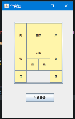 【java小项目练习】华容道 经典华容道游戏头哥实践平台答案java华容道小程序之模拟曹操csdn Csdn博客