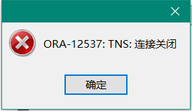 ORA-12537：TNS连接已关闭（监听文件配置问题）_ora12537-CSDN博客