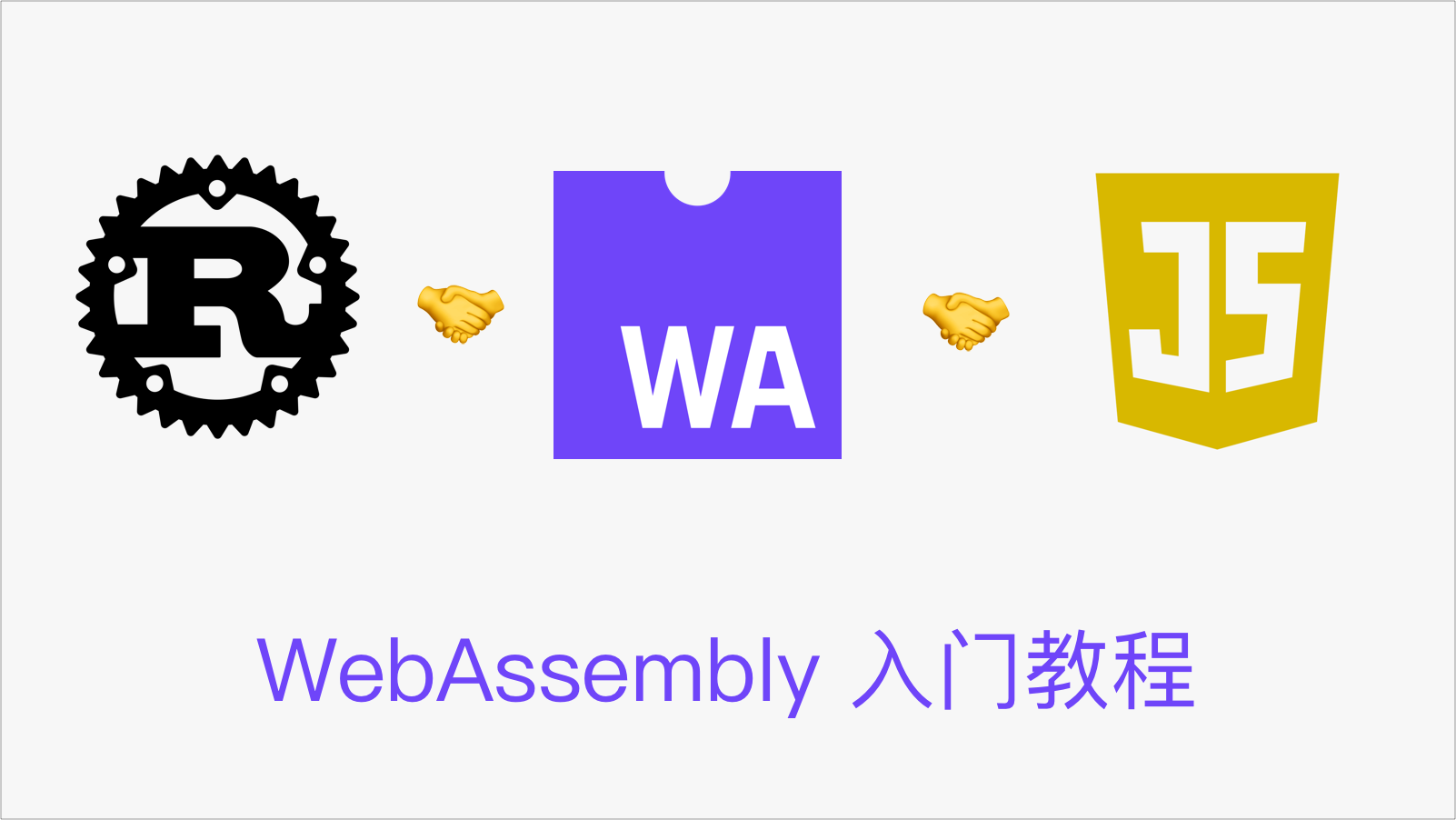 5分钟实现一个简单的 WebAssembly 应用|WebAssembly 入门教程_webassembly教程-CSDN博客
