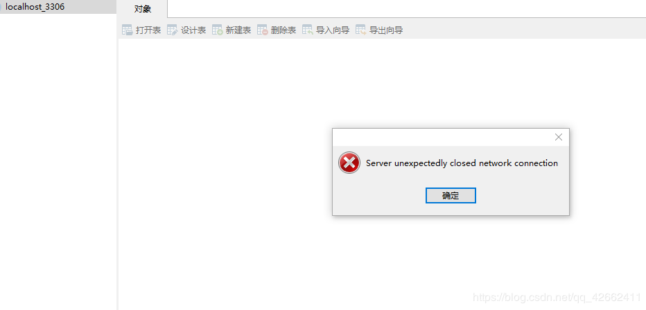 关于navicat报错:Server unexpectedly closed network connection-CSDN博客
