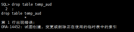 ORA-00955：名称已由现有对象使用；ORA-14452: 试图创建, 变更或删除正在使用的临时表中的索引;ORA-00031: 标记要终止的会话-CSDN博客