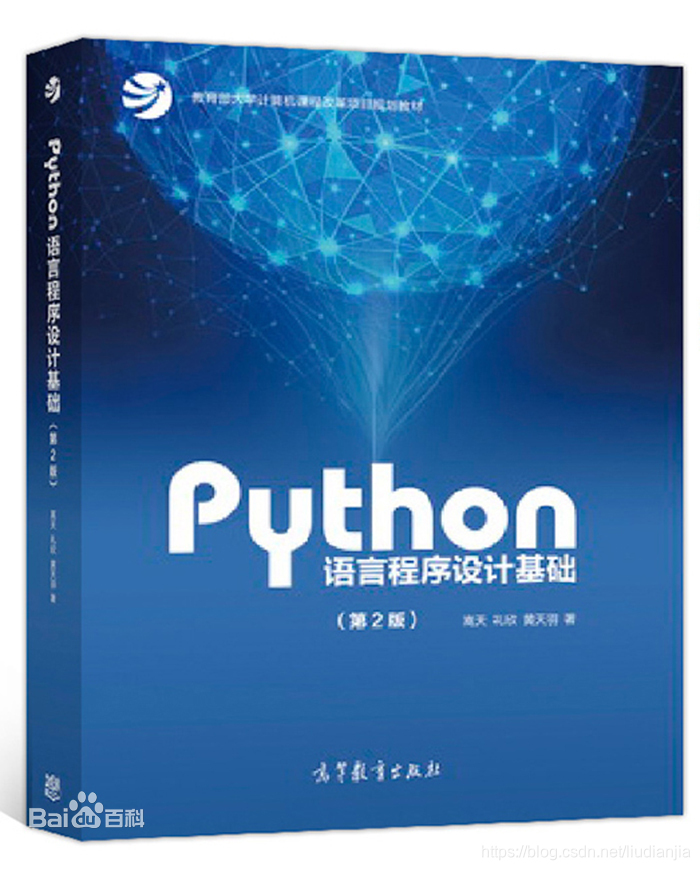 Python语言程序设计基础(第2版)课后习题答案 嵩天、礼欣、黄天羽版 高等教育出版社 试题和答案和解析python统计编程基础第二版答案解析 Csdn博客