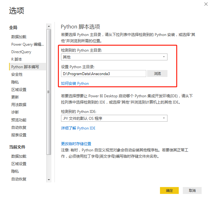 Power BI中配置Python运行环境，及相关错误问题解决_如何在power bi中调用anaconda-CSDN博客
