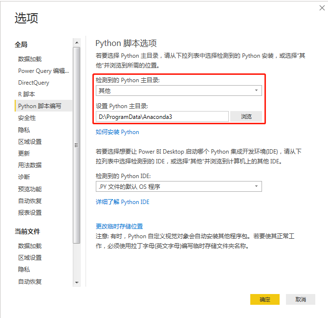 Power BI中配置Python运行环境，及相关错误问题解决_如何在power bi中调用anaconda-CSDN博客