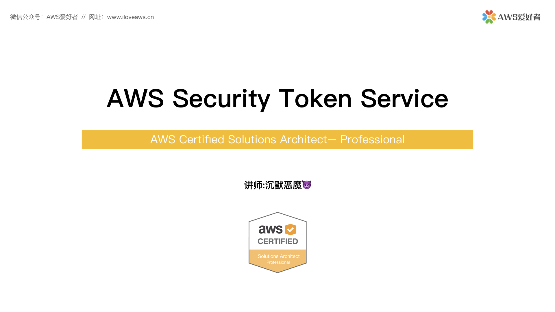 AWS Security Token Service_aws 爱好者-CSDN博客