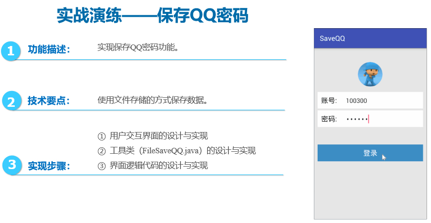 Android 保存QQ密码（数据存储：文件存储、SharedPreferences）_黑马程序员android实战保存qq账号与密码-CSDN博客