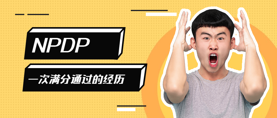 吐血整理丨NPDP满分通过的经历，附考试资料_npdp试题-CSDN博客