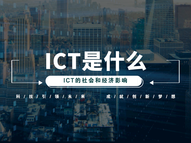 ICT是什么?ICT的社会和经济影响-CSDN博客