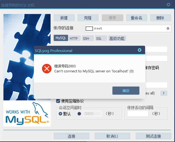 MYSQL：错误号码2003解决方案_错误码2003-CSDN博客