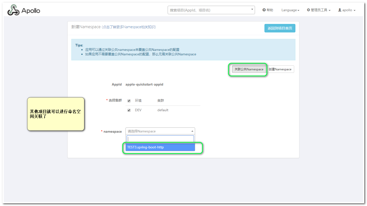 Apollo后台配置：关联公共Namespace(类似与继承父类配置)_apollo 继承-CSDN博客