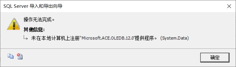 Sql Server 导入和导出向导 未在本地计算机上注册“microsoft Ace Oledb 12 0”提供程序。 System Data 标题 Sql Server 导入和导出
