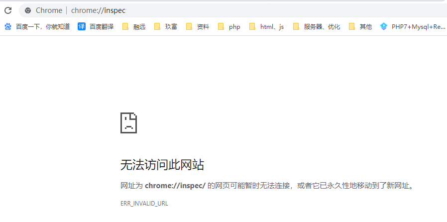 无法访问此网站网址为 chrome://inspec/ 的网页可能暂时无法连接，或者它已永久性地移动到了新网址。 ERR_INVALID_URL_chrome 网页可能暂时无法连接,或者它已 ...