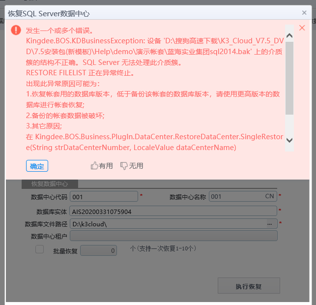 金蝶cloud介质簇的结构不正确。sql Server无法处理此介质簇介质簇的结构不正确解决办法 Csdn博客 