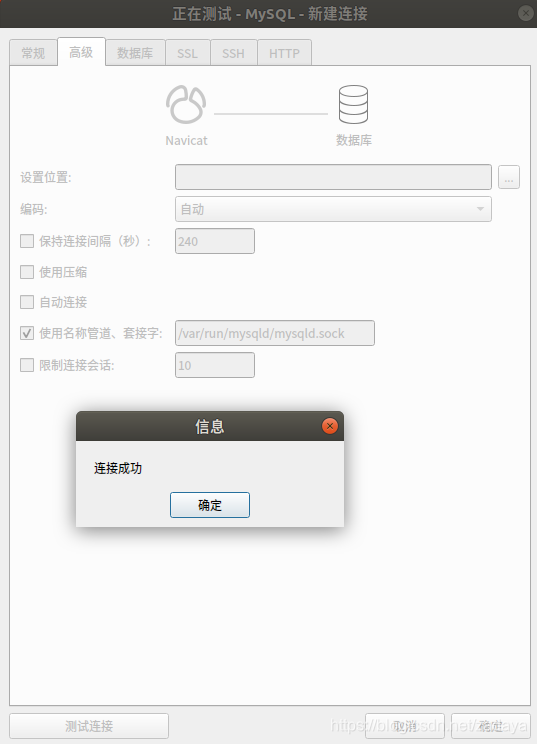 关于ubuntu中navicat连接不上mysql的问题(mysqlsock相关)navicat 没有mysqlsock Csdn博客