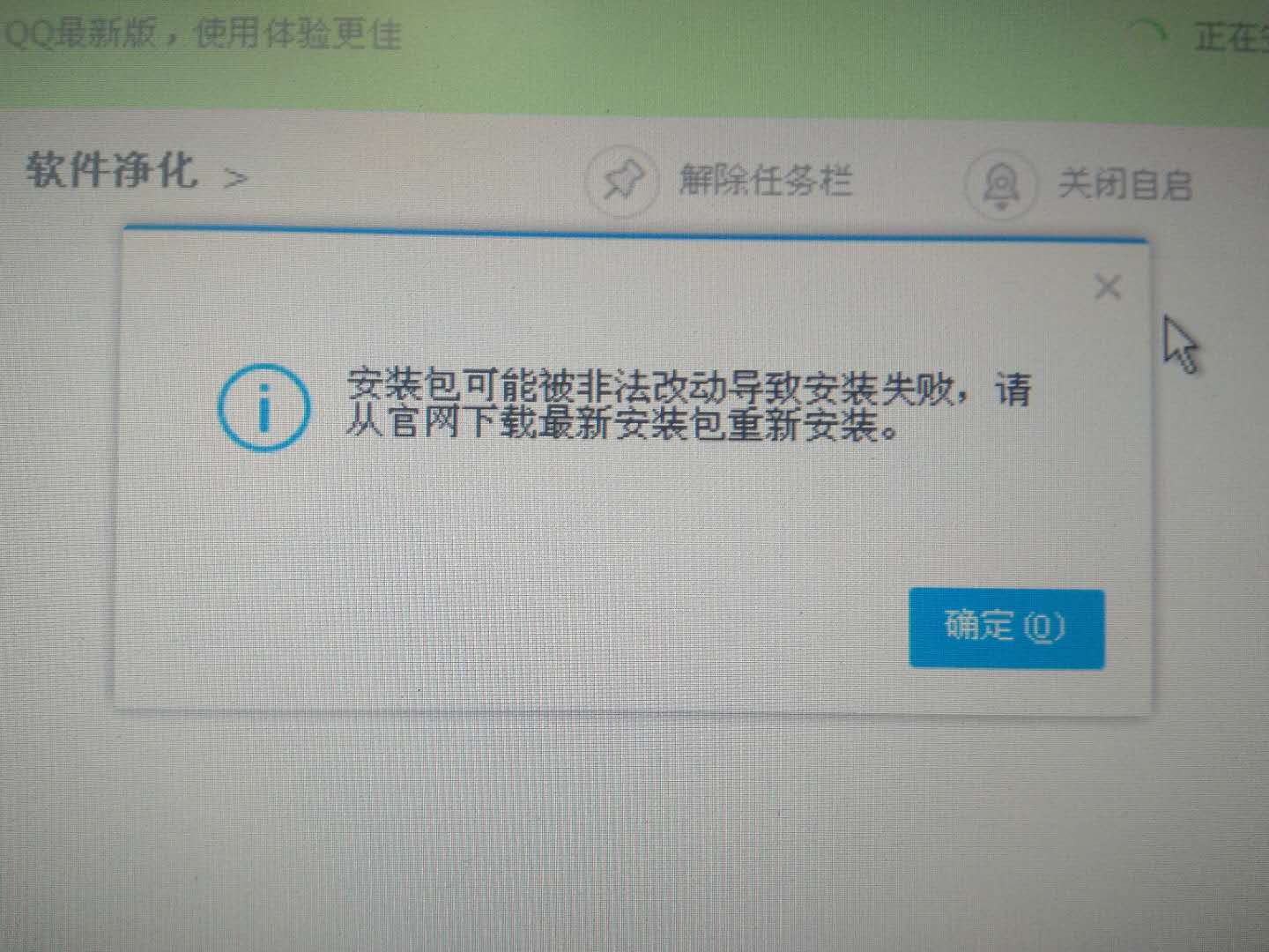 安装QQ、TIM提示：安装包可能被非法改动导致安装失败，请从官网下载最新安装包重新安装_tim 安装 非法改动-CSDN博客