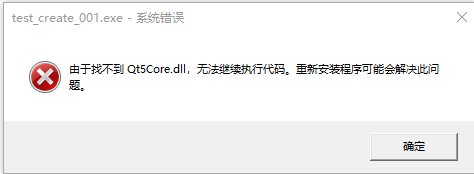 由于找不到qt5core.dll,无法继续执行代码_qt5的dll在哪-CSDN博客