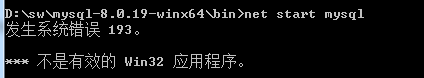 net start mysql发生系统错误193 *** 不是有效的 Win32 应用程序。_net start mysql 发生系统错误 193。 *** 不是有效的 win32 应用程序 ...