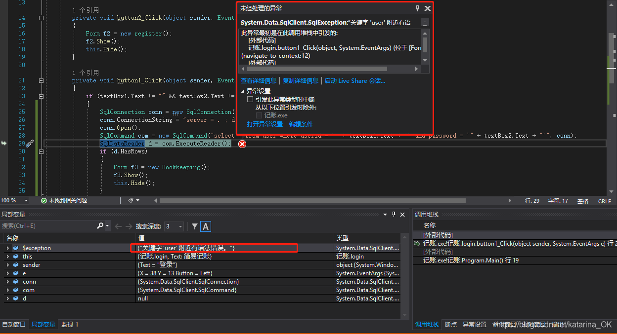 关于cform窗体在连接sql Server数据库时,出现关键字user附近有语法错误的问题。c Usertb1”附近有语法错误