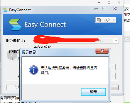 EasyConnect 无法连接到服务端 连接失败解决方法_为什么easyconnect显示无法连接到服务端-CSDN博客