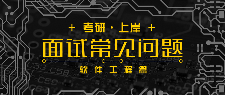 计算机考研复试面试常问问题 软件工程篇软件工程研究生问什么问题 Csdn博客
