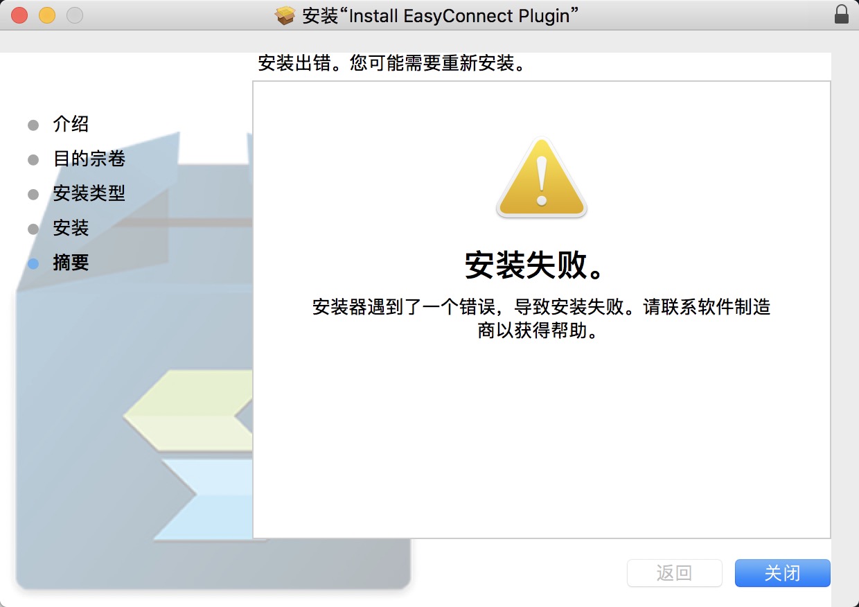 mac安装EasyConnect、mac使用EasyConnect，mac安装EasyConnectPlugin失败-CSDN博客