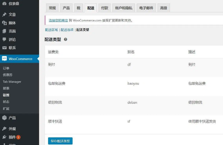 【wordpress】Woocommerce设置配送方式及运费模板_wordpress 配送设置-CSDN博客