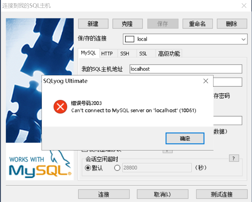 Sqlyog连接mysql错误代码2003 Cant Connect To Mysql Server On Localhost10061sqlyog连接云服务器错误号码2003 
