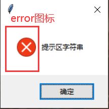 Python messagebox的工具函数_messagebox.showinfo参数-CSDN博客