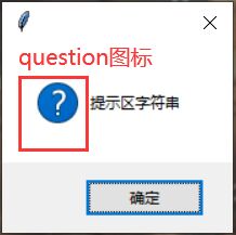 Python messagebox的工具函数_messagebox.showinfo参数-CSDN博客