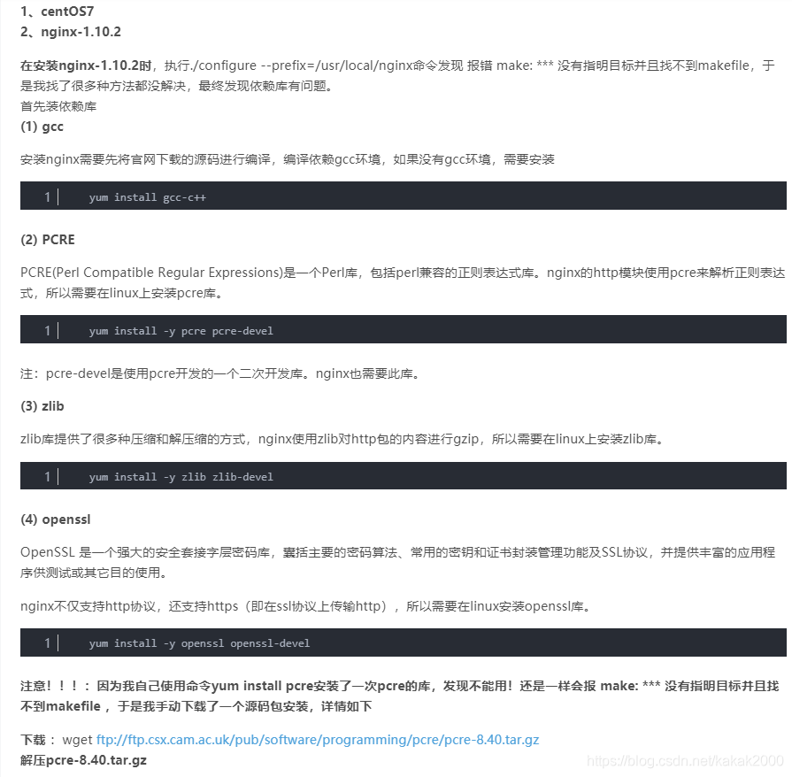 安装nginx中不能make编译,报错 Make 没有指明目标并且找不到makefile。make 没有指明目标并且找不