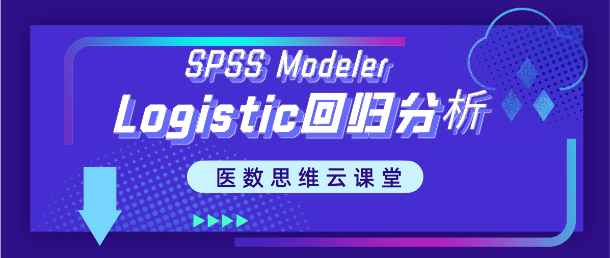 SPSS Modeler 进行Logistic回归分析（指南 第十章）_spssmodeler如何查看测试集的logistic结果-CSDN博客