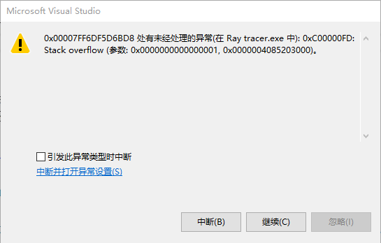 0x00007FF6DF5D6BD8 处有未经处理的异常(在 Ray tracer.exe 中): 0xC00000FD: Stack overflow_0x00007ff6546b4e69 ...
